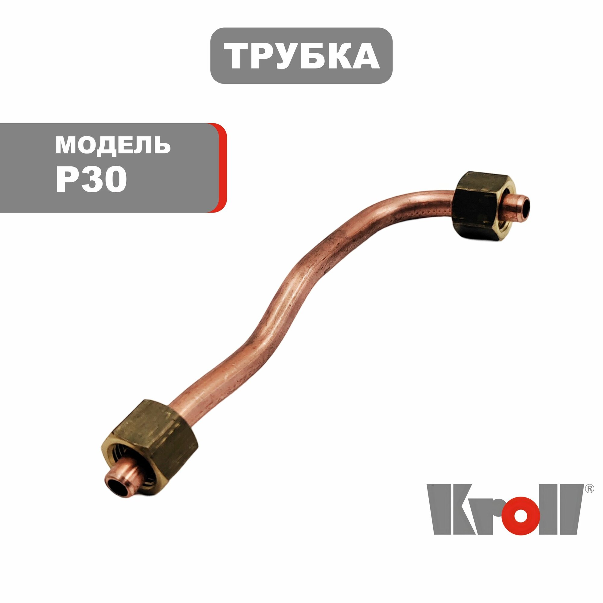 Трубка газовая KROLL P30