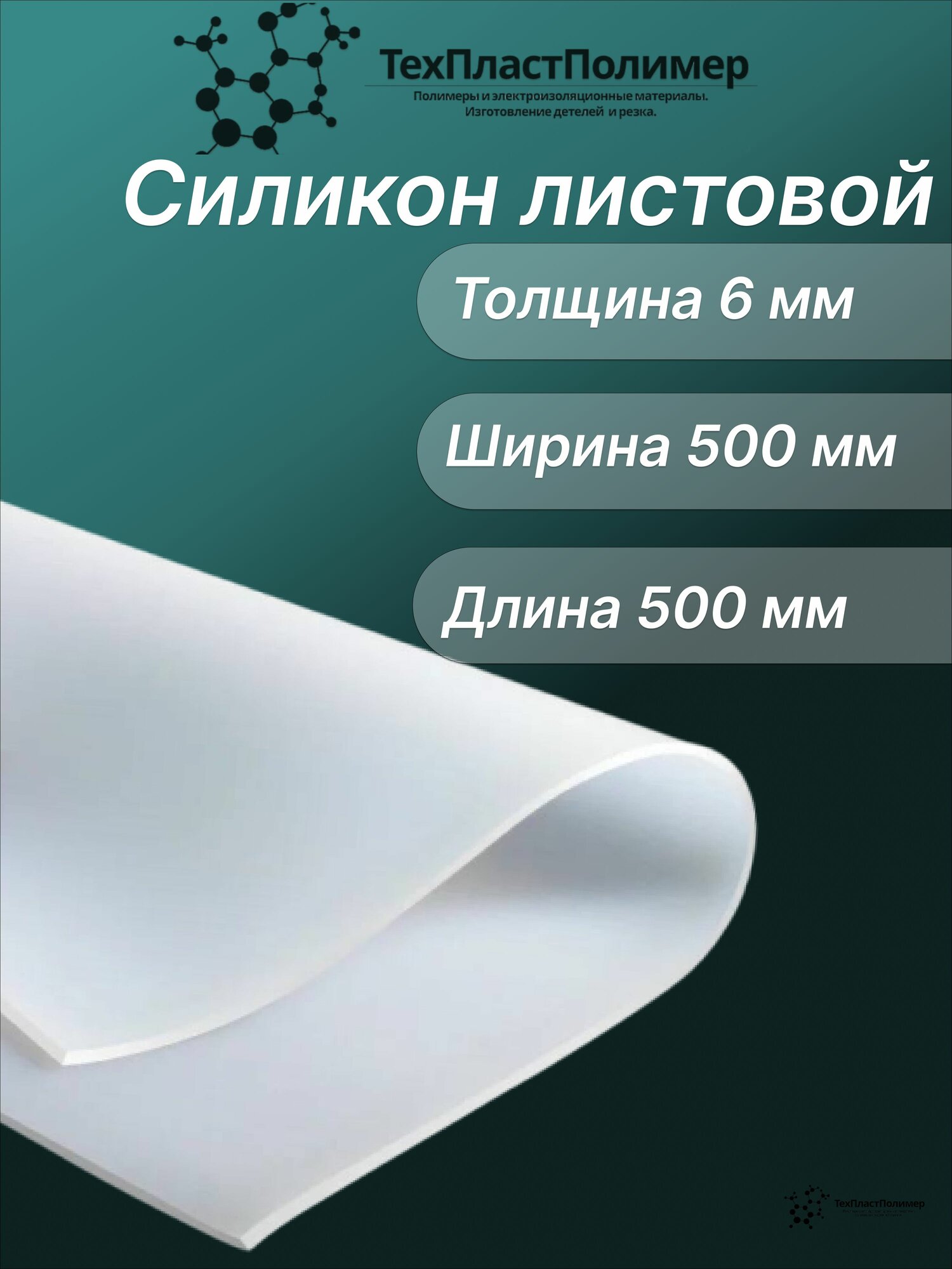 Силикон листовой 6х500х500 мм. Силиконовая резина для прокладок. Не пищевой