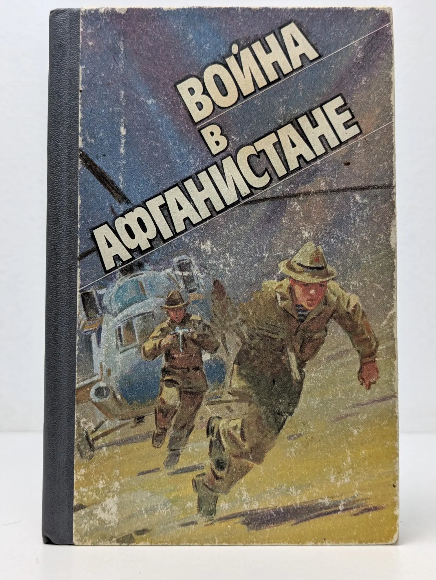 В**на в Афганистане Коллектив авторов 1991
