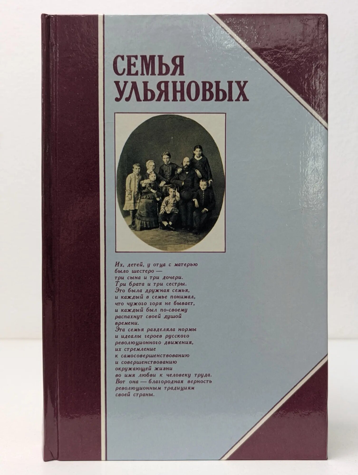 Семья Ульяновых Гудкова Н. С. (сост.) 1989