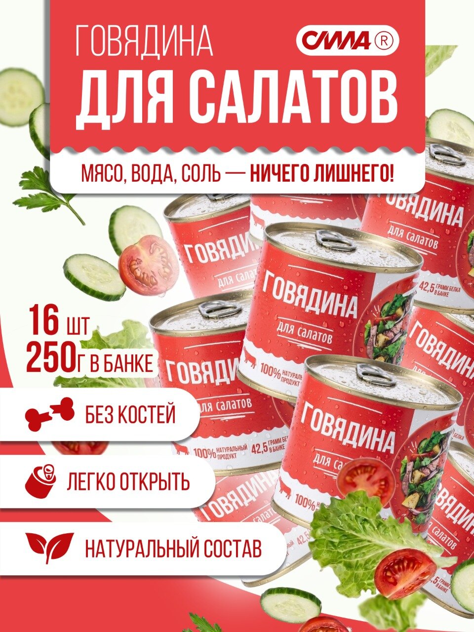Мясо для салатов Говядина сила, заливка в собственном соку 16 шт*250 г