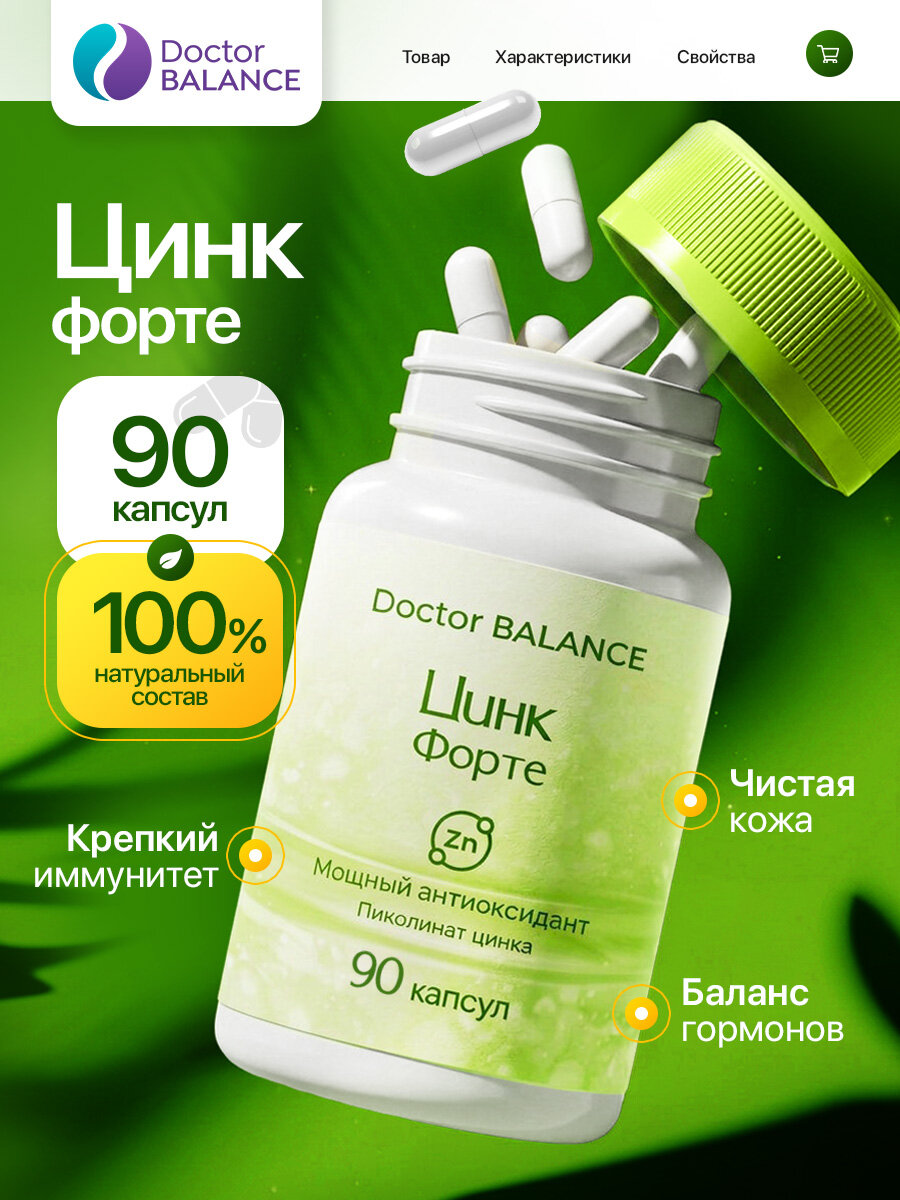 БАД к пище Пиколинат цинка - 90 капсул