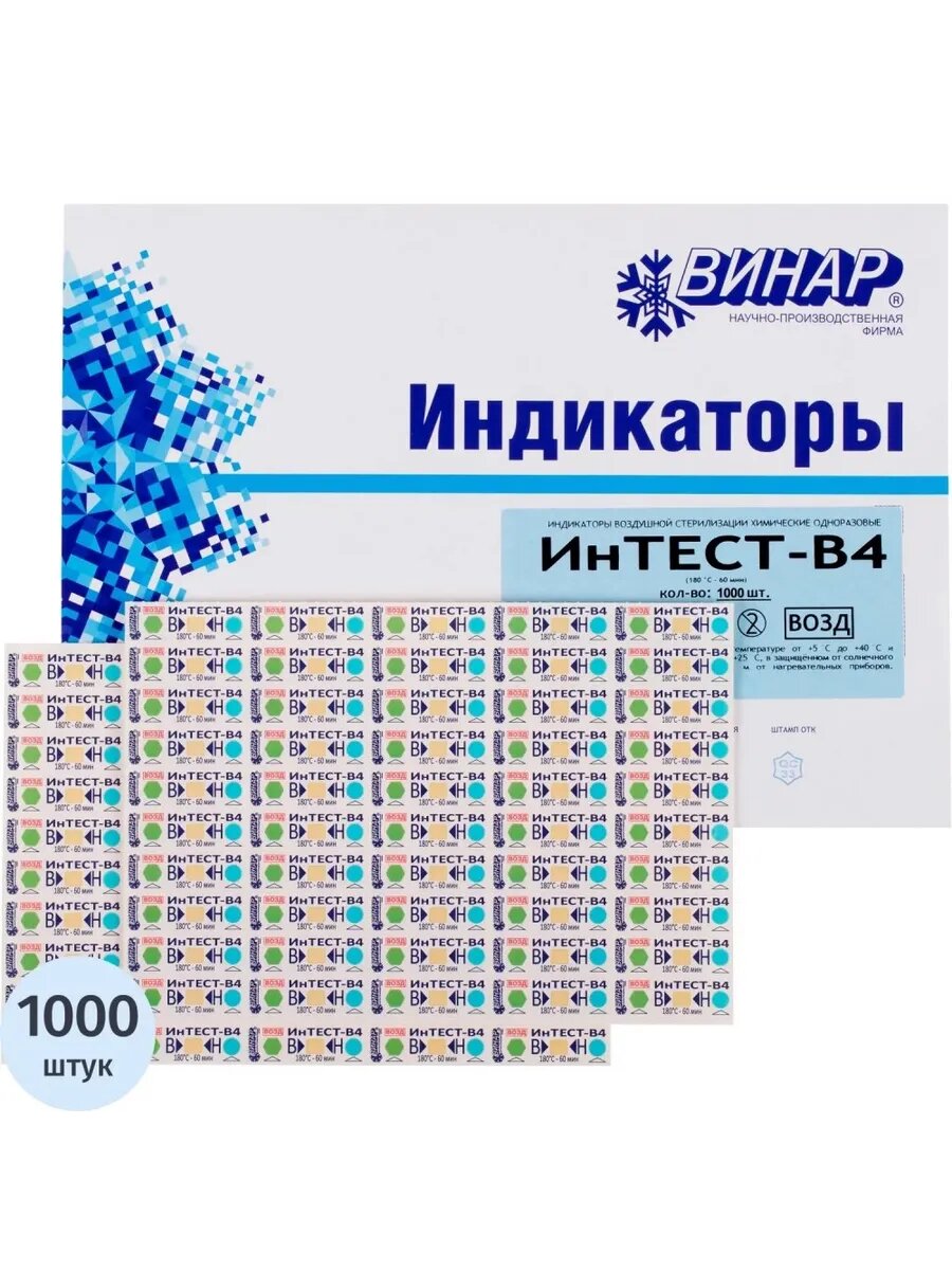 Пакет индикаторов для стерилизации 1000 шт.