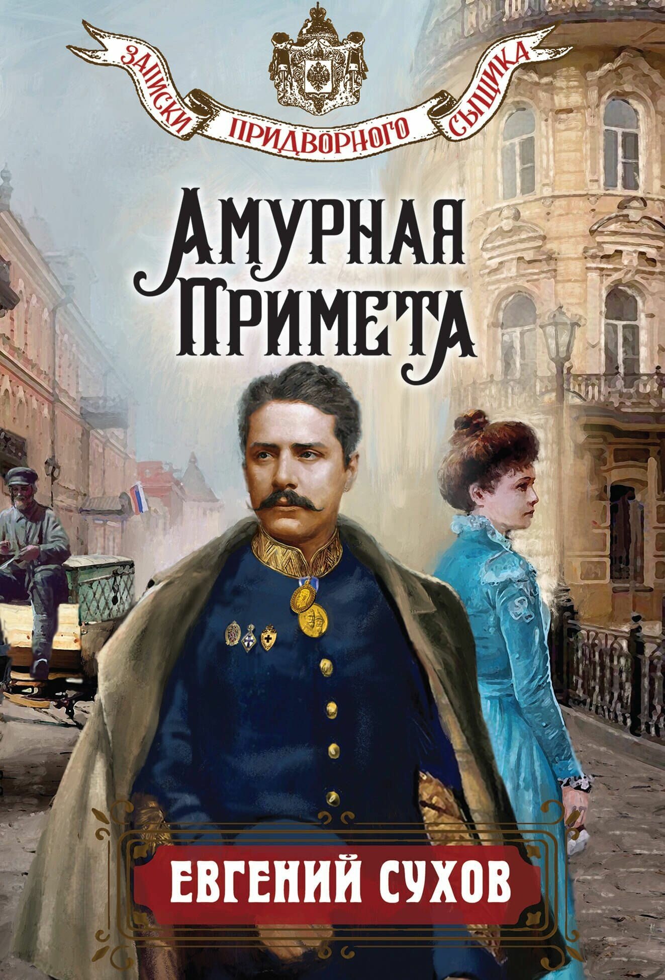 Сухов: Амурная примета. Серия Записки придворного сыщика мини. Издательство Эксмо