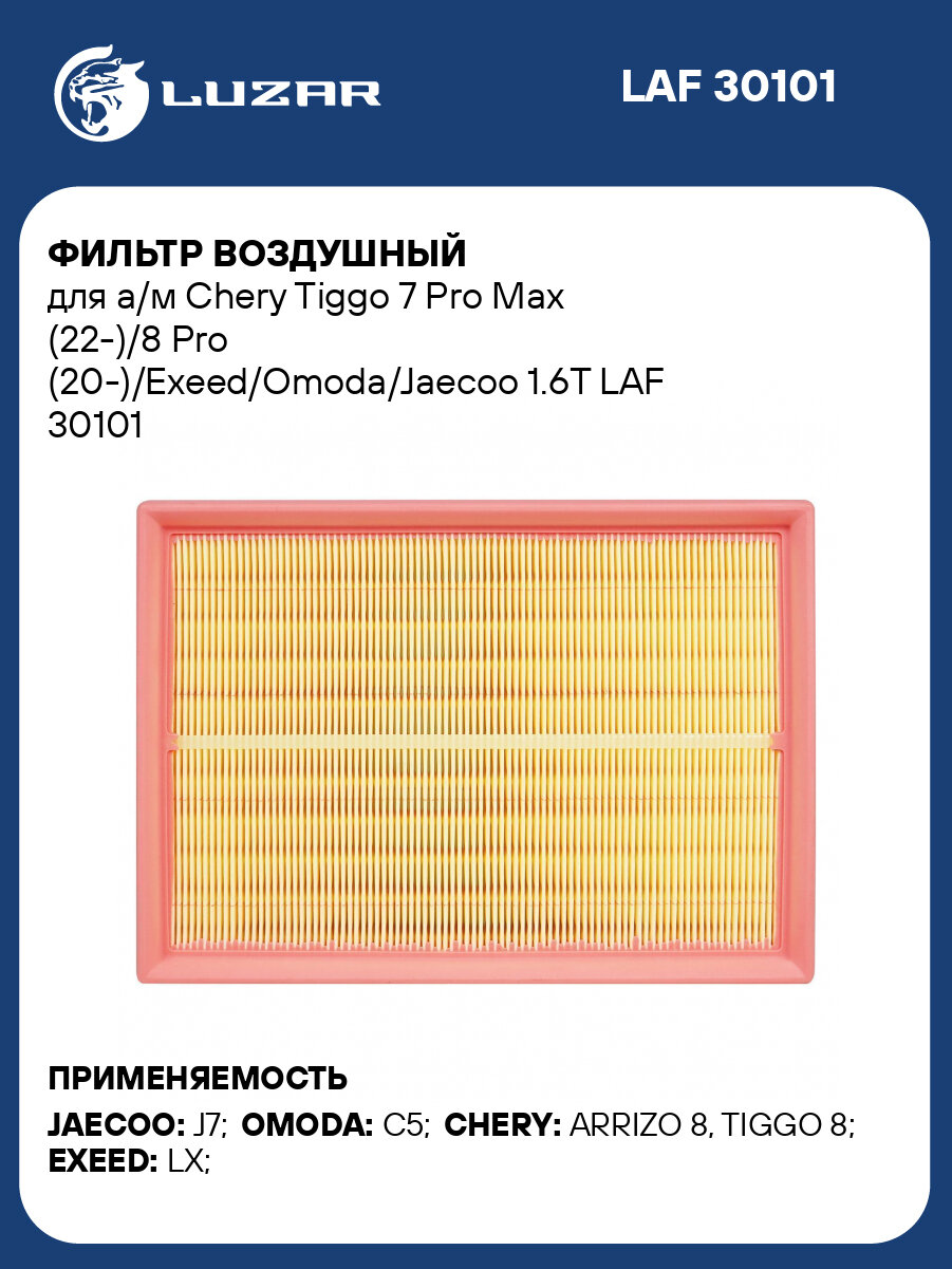 Фильтр воздушный для а/м Chery Tiggo 7 Pro Max (22-)/8 Pro (20-)/Exeed/Omoda/Jaecoo 1.6T LAF 30101 LUZAR