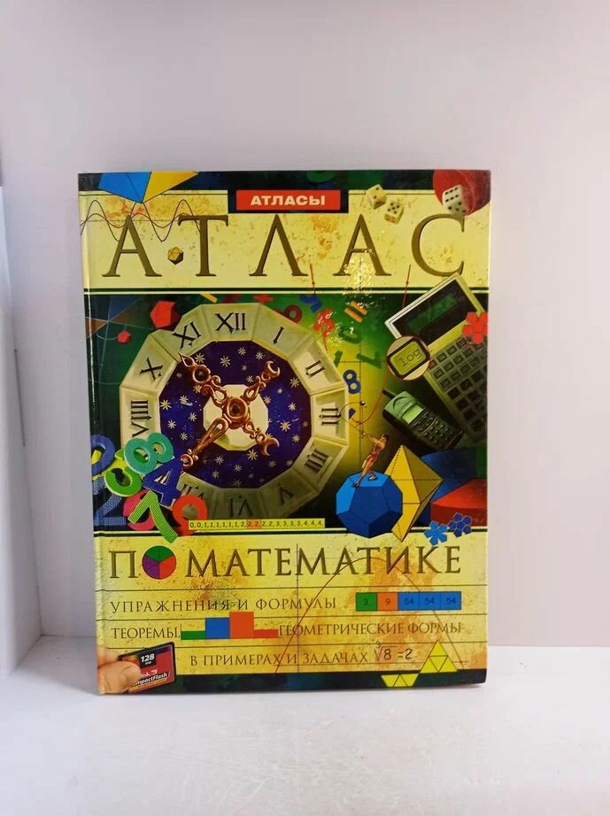 Атлас по математике