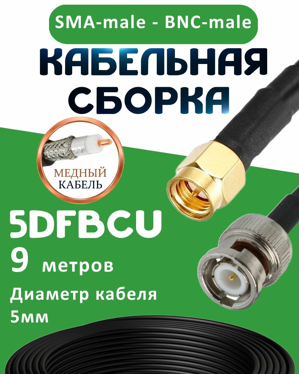 Медная кабельная сборка 5D-FB CU с разъемами SMA-male - BNC-male, 9 метров