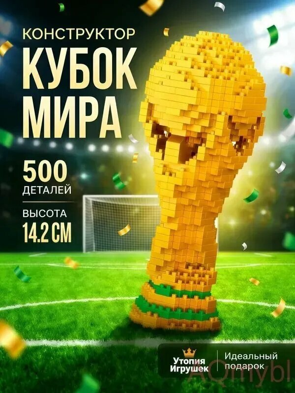 Конструктор кубок мира FIFA( фифа)