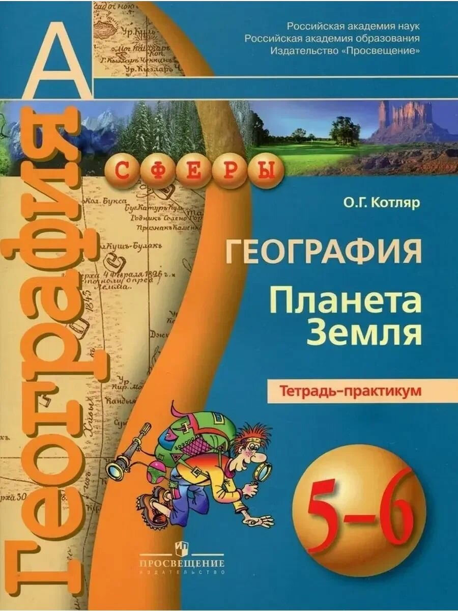 География. 5-6 класс. Тетрадь-практикум. 2016 г. /Котляр О. Г./