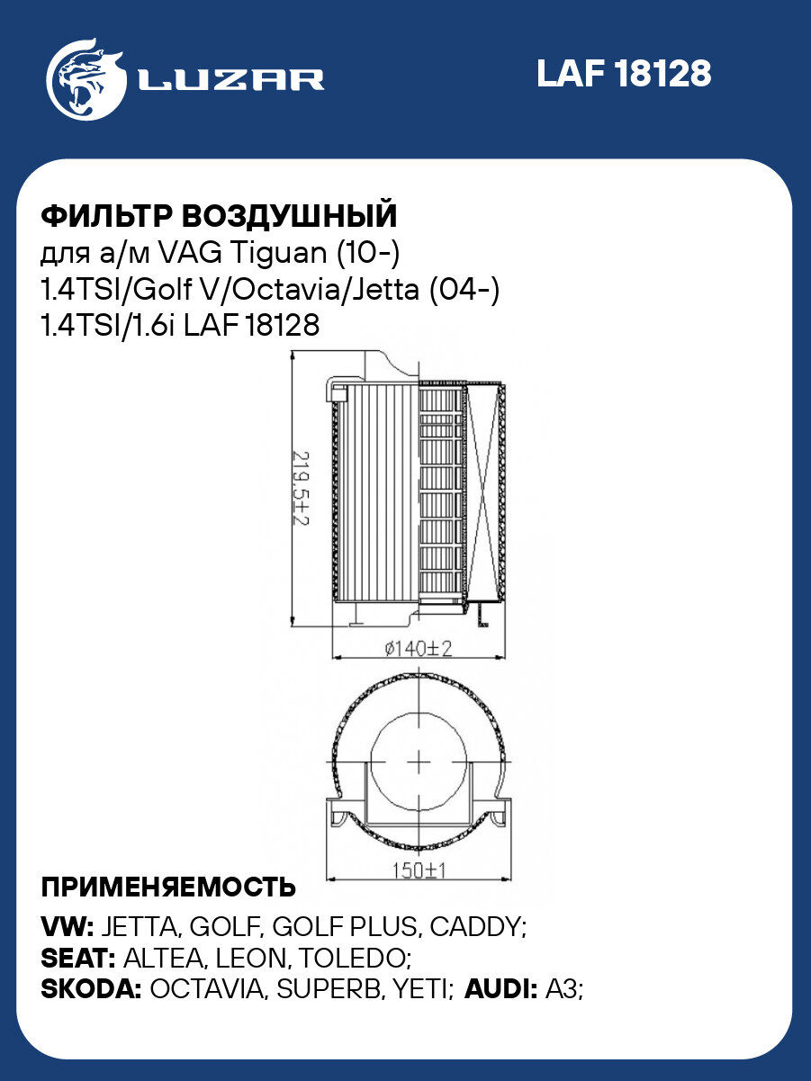 Фильтр воздушный для а/м VAG Tiguan (10-) 1.4TSI/Golf V/Octavia/Jetta (04-) 1.4TSI/1.6i LAF 18128 LUZAR