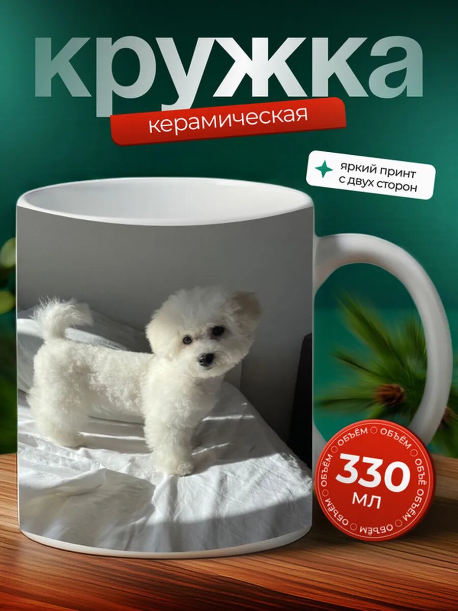 Кружка Бишон фризе,