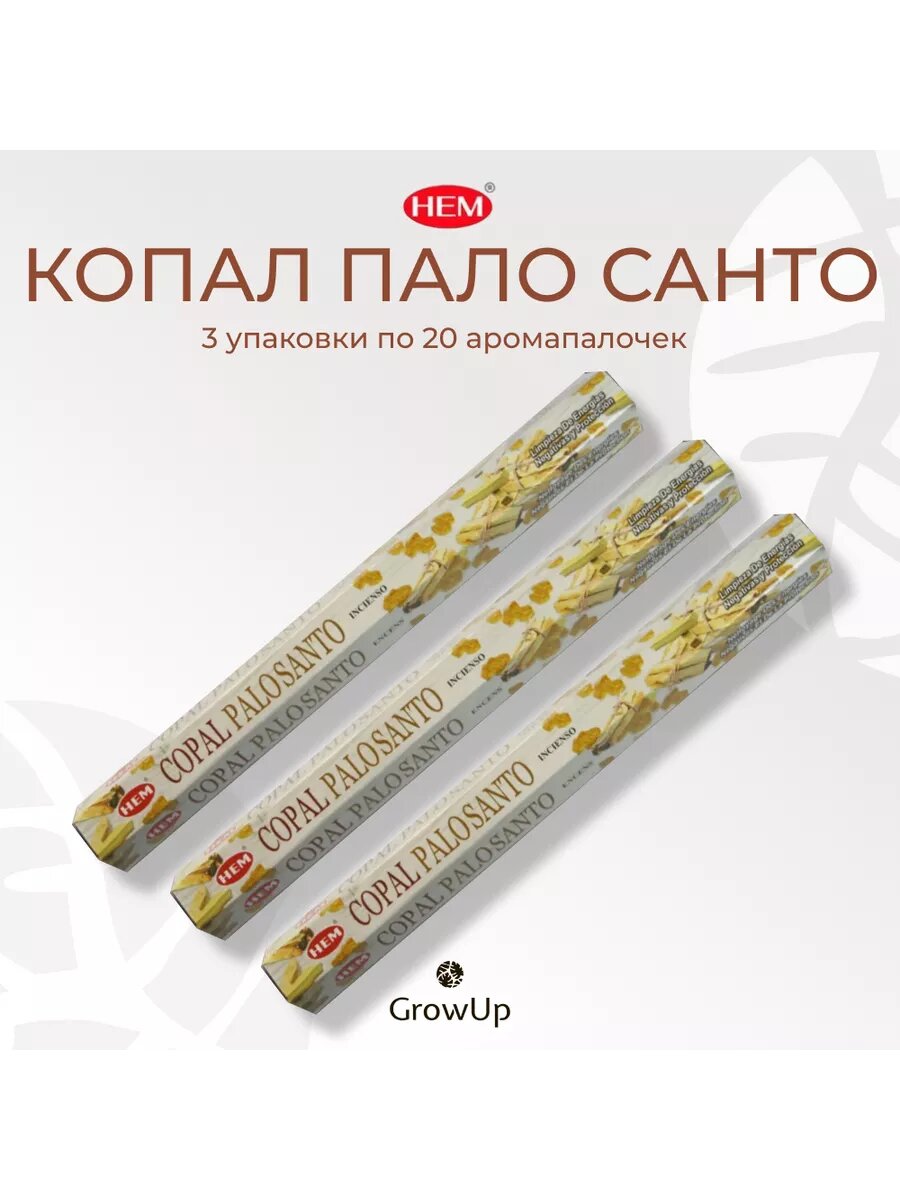Копал Пало Санто 3 уп по 20 шт благовония палочки ХЕМ
