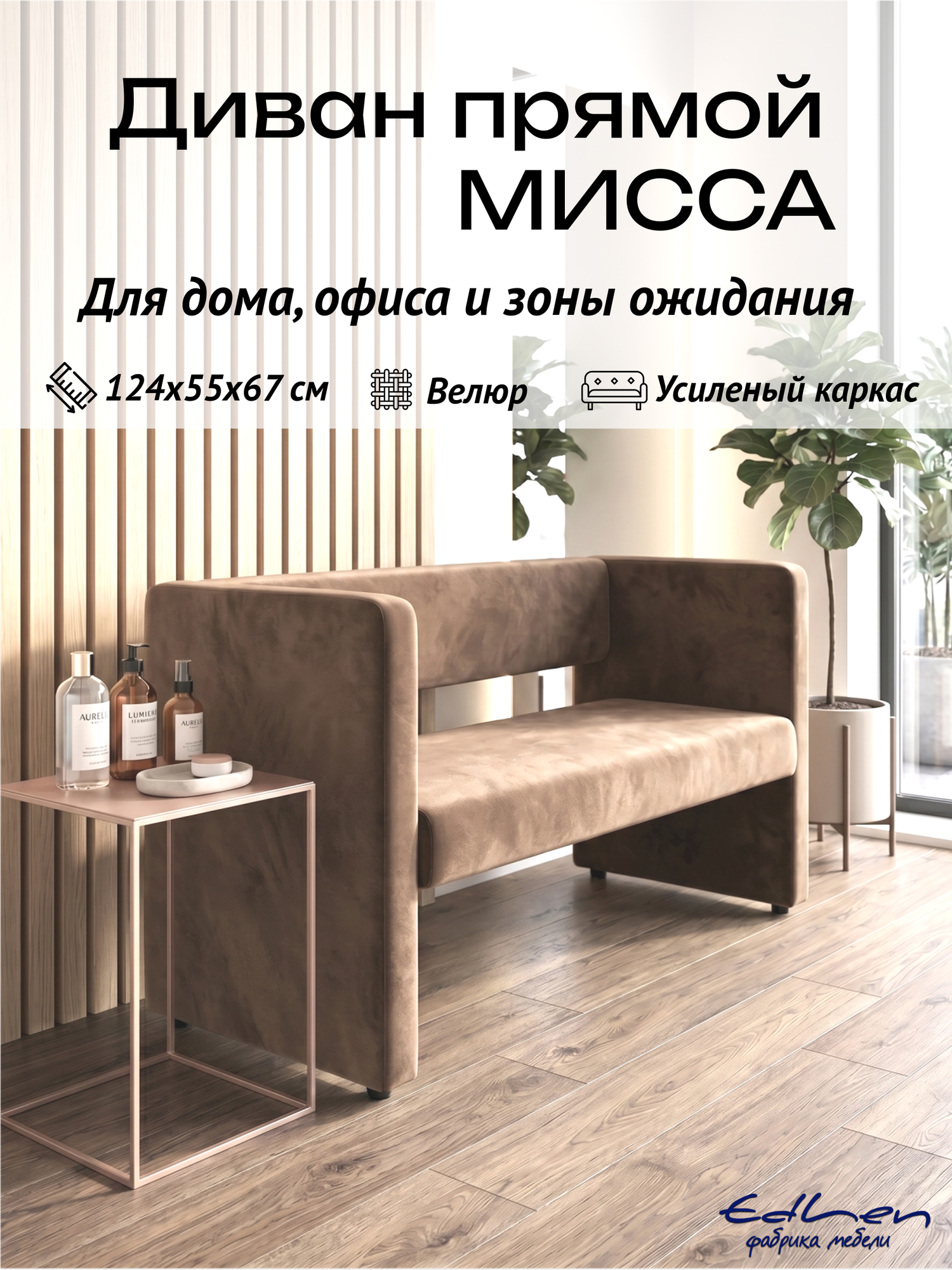 Диван прямой Мисса, велюр кофейный, для дома, офиса, зоны ожидания EDLEN