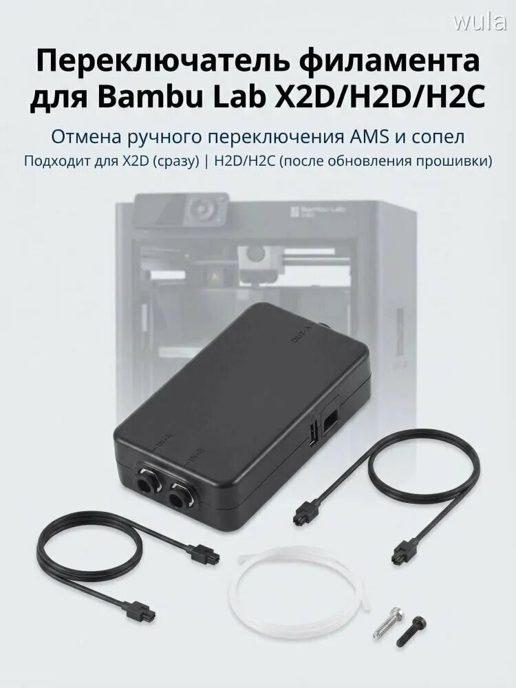 Переключатель филамента для Bambu Lab X2D, автоматическое переключение AMS и двух сопел, совместимый аксессуар