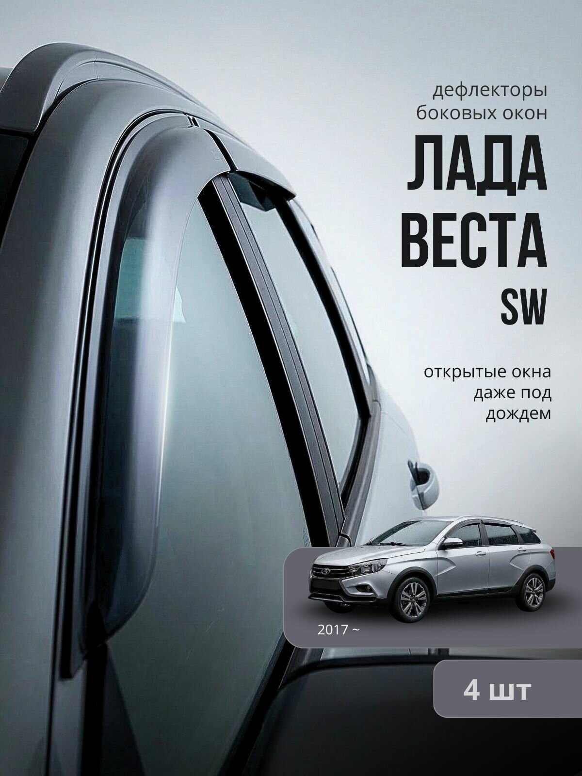 Дефлекторы боковых окон (ветровики) LADA Vesta SW Cross NG (Лада Веста СВ Кросс НГ) универсал 2017-2026, 4 шт.
