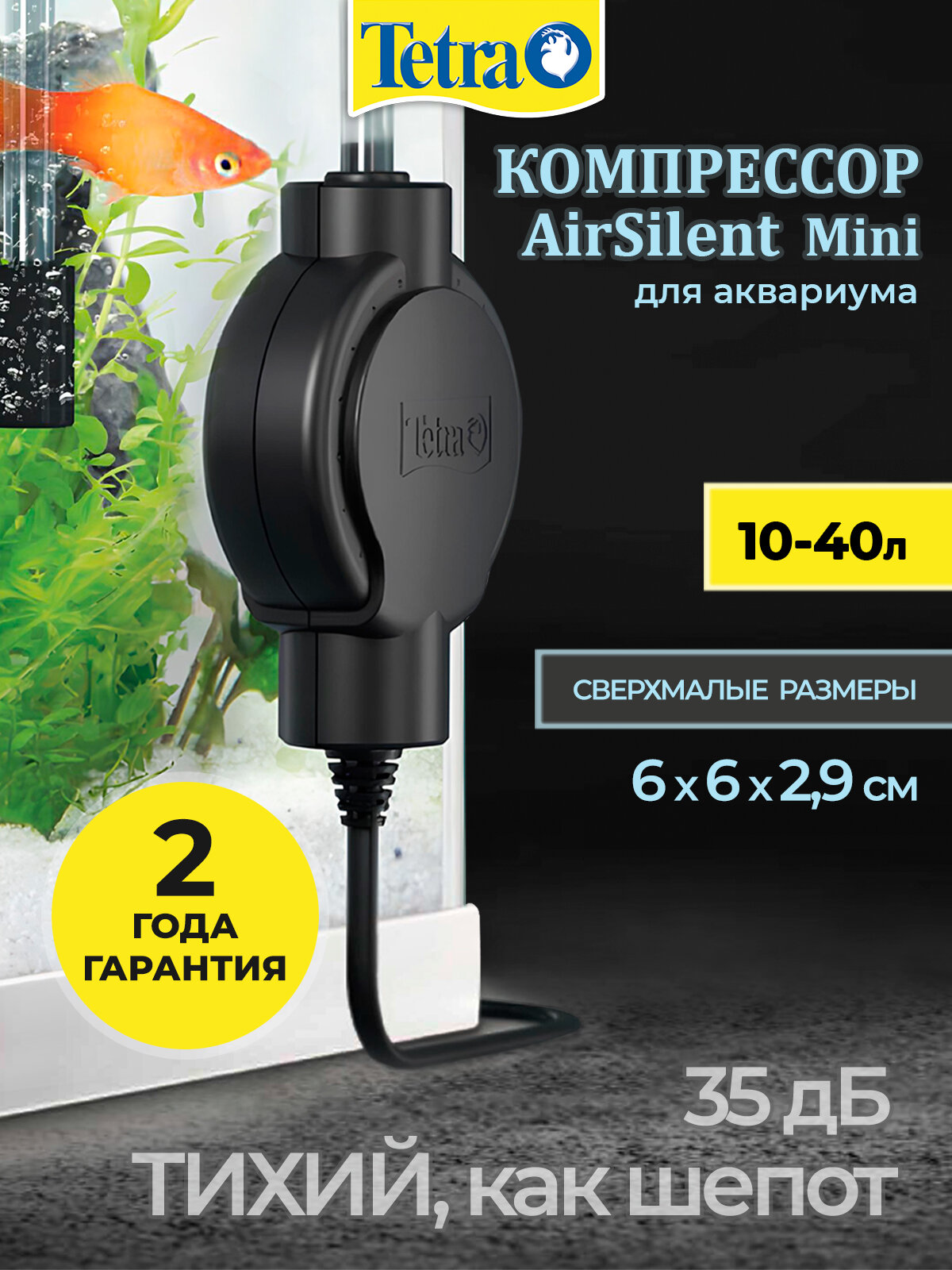 Компрессор Tetra AirSilent Mini для аквариума 10 - 40 л (21 л/ч, 1,6 Вт, 1 канал, нерегулируемый)