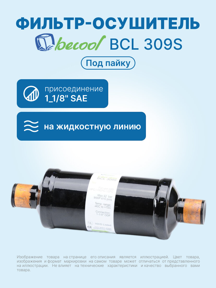 Фильтр-осушитель 1 1/8 Becool BCL 309S (под пайку)