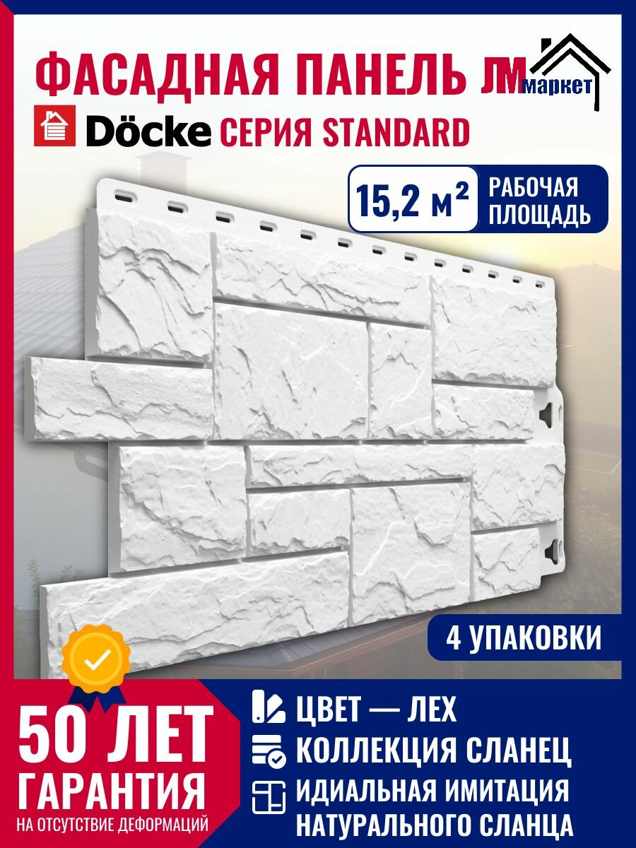 Фасадная панель Docke Сланец, Лех 15,2 м2, для облицовки фасада