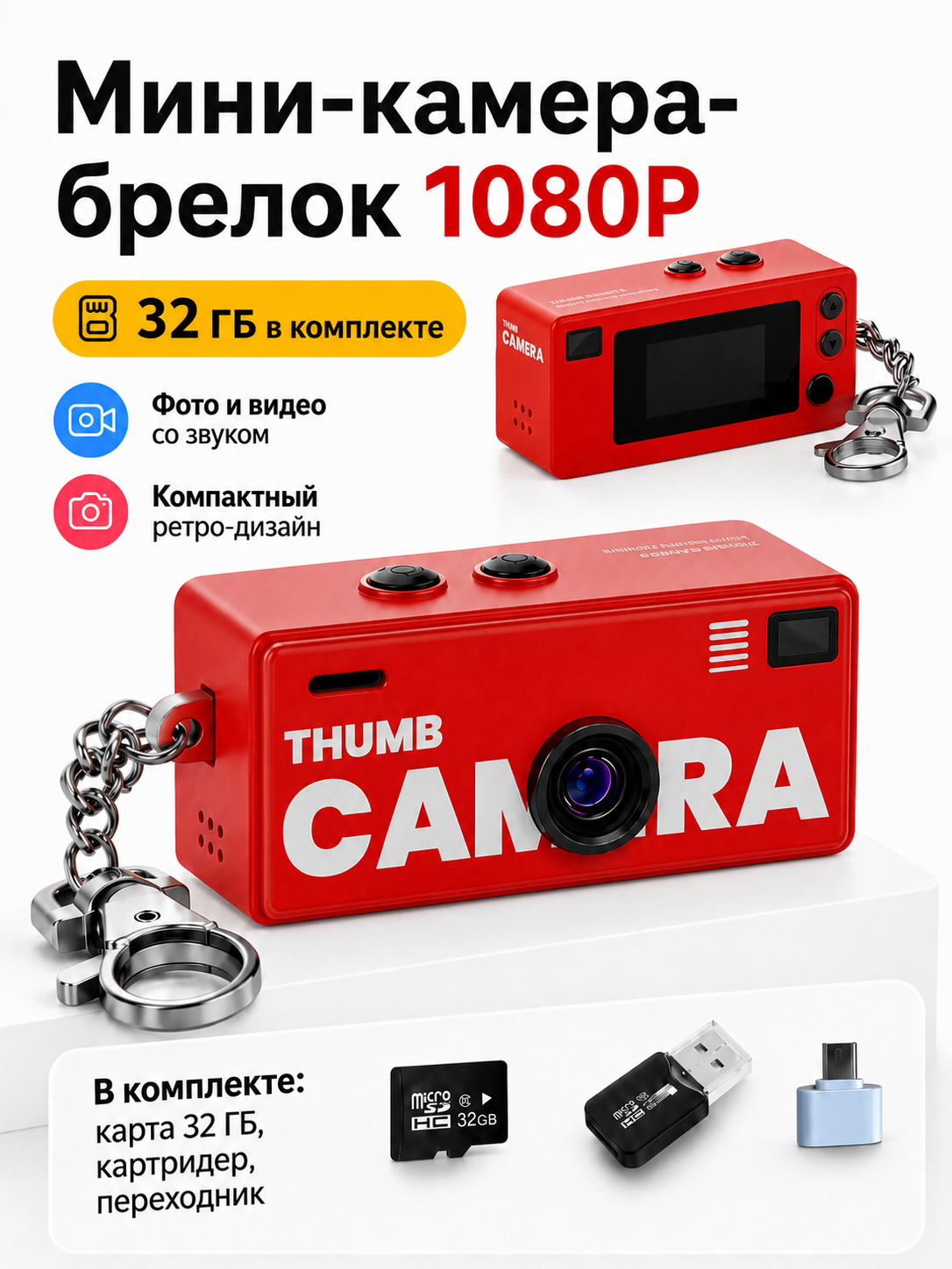 Мини экшн камера-брелок с экраном HD Яркий дизайн, похода, отпуска. Полный комплект 32ГБ карта, картридер, адаптер.