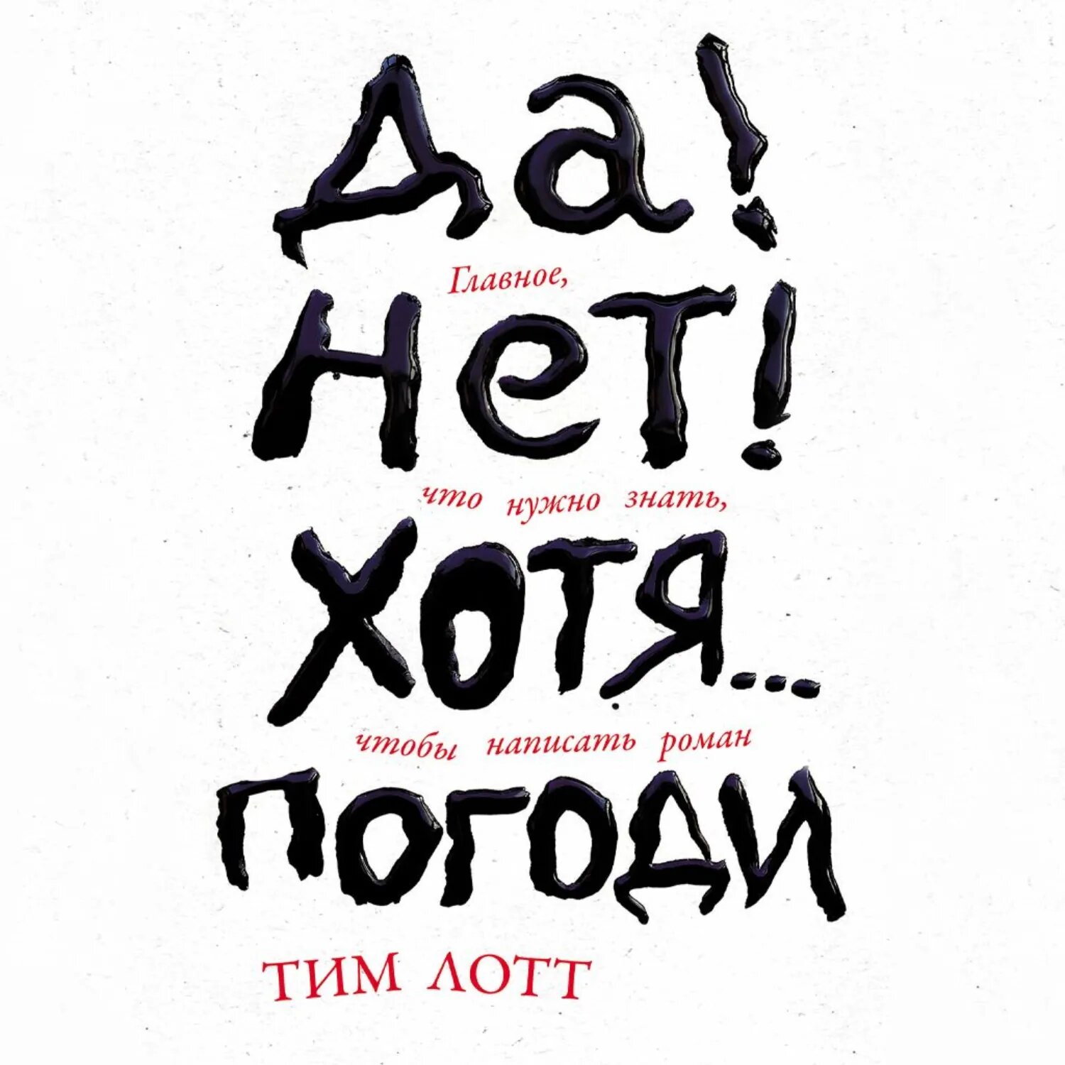 Да! Нет! Хотя… Погоди: Главное, что нужно знать, чтобы написать роман [Аудиокнига]