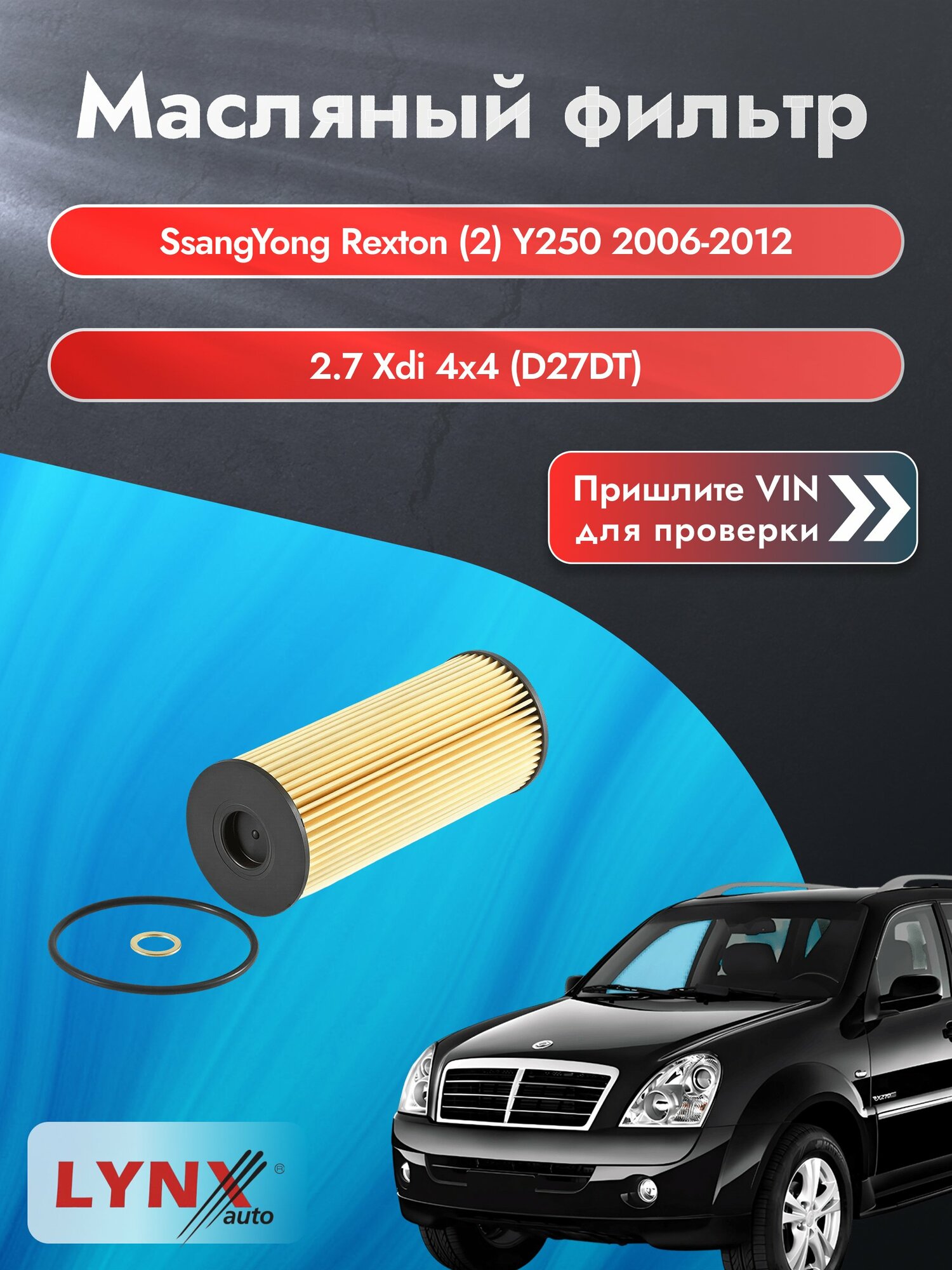 Масляный фильтр для SsangYong Rexton (2) Y250 2006-2012г. Двигатель 2.7 (D27DTP, D27DT) LYNXauto СсангЙонг Рекстон