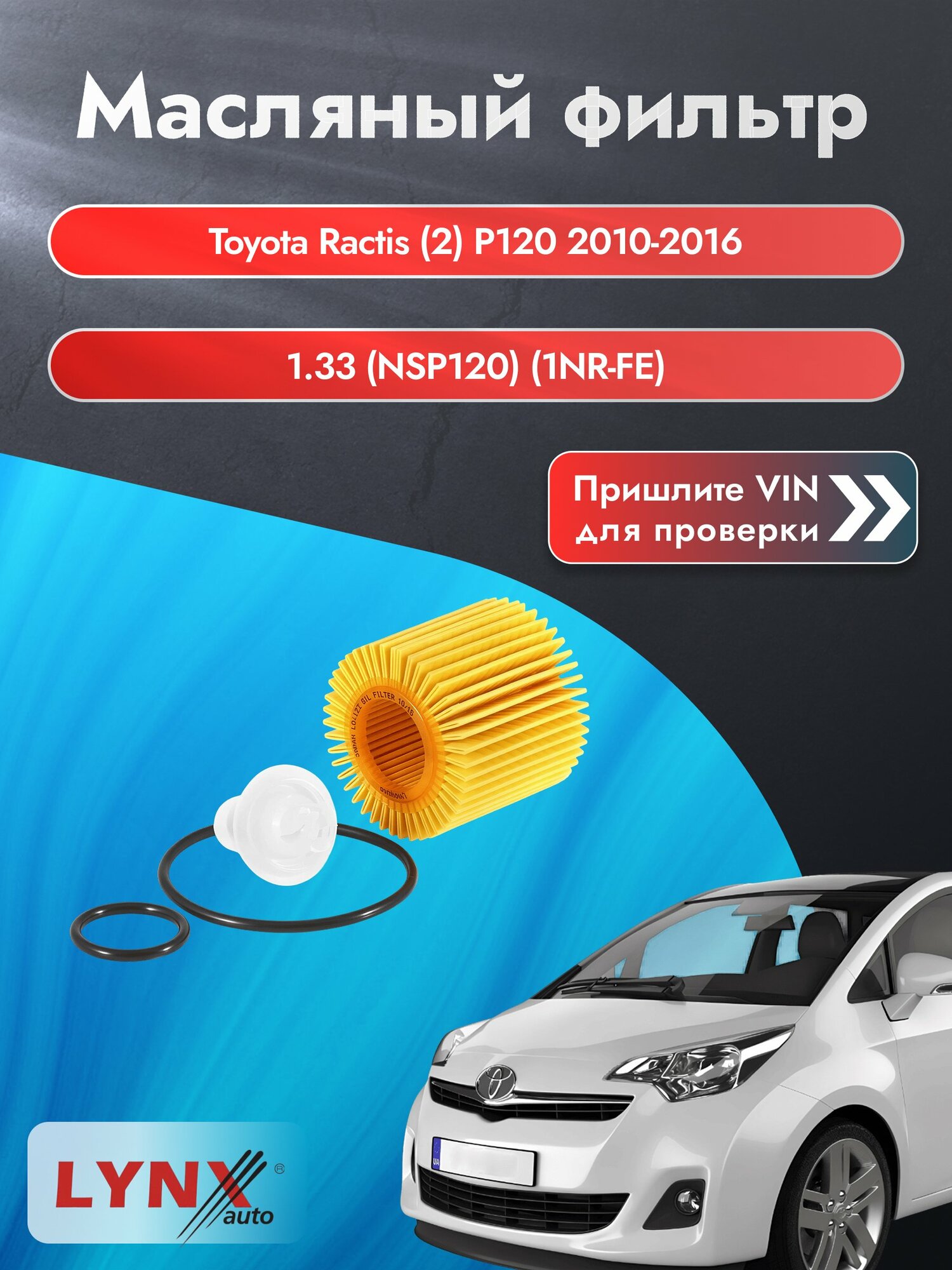 Масляный фильтр для Toyota Ractis (2) P120 2010-2016г. Двигатель 1.3 (1NR-FE) LYNXauto Тойота Рактис