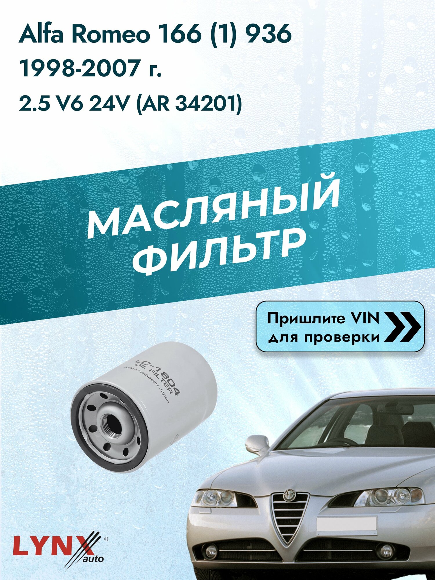 Масляный фильтр для Alfa Romeo 166 (1) 936 1998-2007г. Двигатель 2.5 (AR 34201) LYNXauto Альфа Ромео