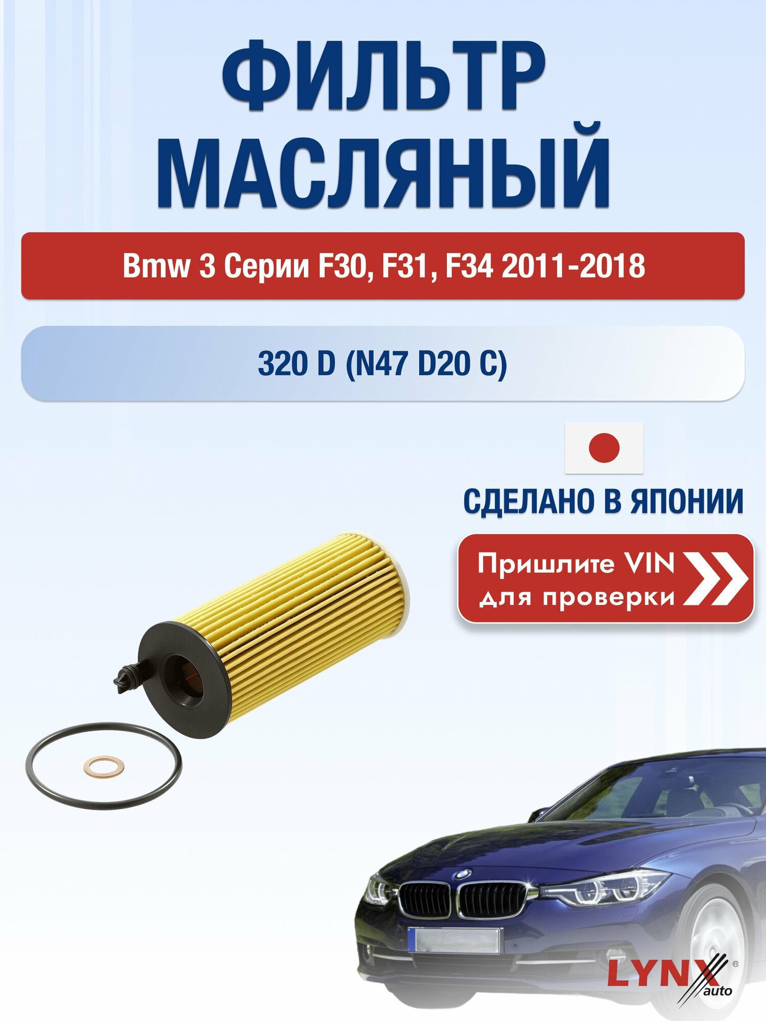 Масляный фильтр для Bmw 3 серии F30, F31, F34 2011-2018г. Двигатель 2.0 (N47 D20 C) LYNXauto БМВ 3 серия