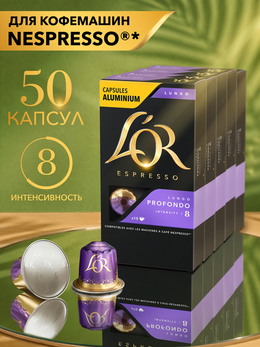 Набор кофе в капсулах L’OR Espresso Лунго Профондо, 5 упаковок, 50 капсул