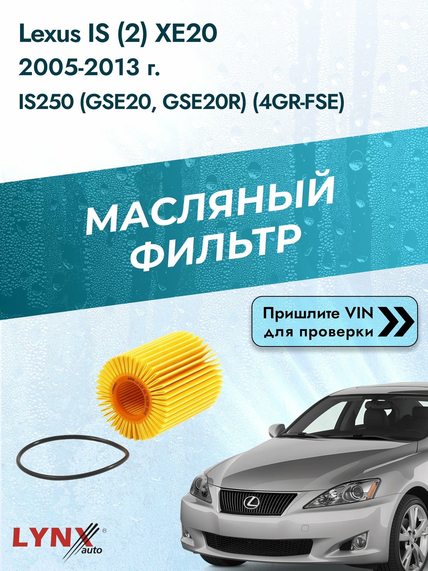 Масляный фильтр для Lexus IS (2) XE20 2005-2013г. Двигатель 2.5 (4GR-FSE) LYNXauto Лексус ИС