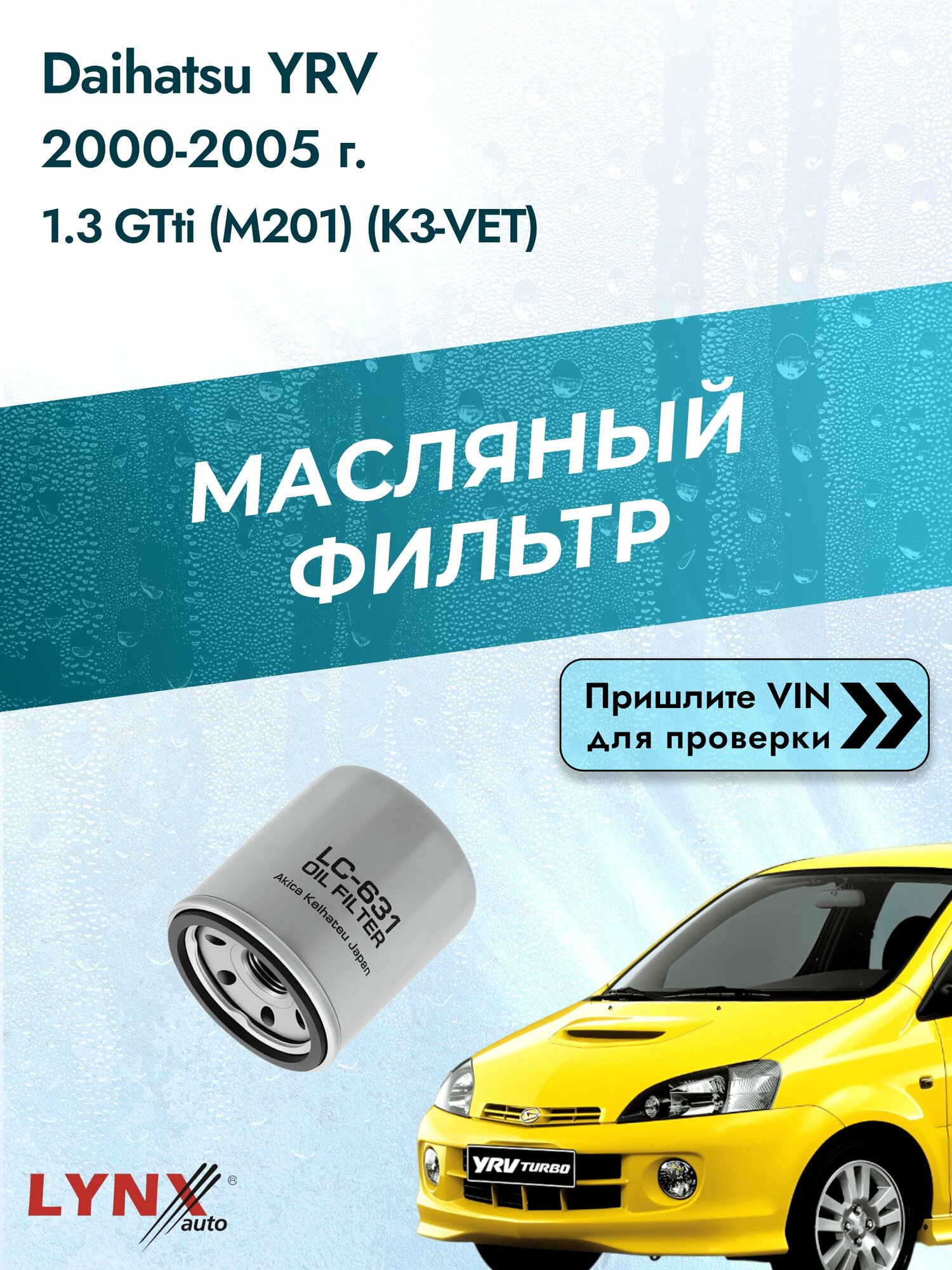 Масляный фильтр для Daihatsu YRV 2000-2005г. Двигатель 1.3 (K3-VE, K3-VET) LYNXauto Дайхатсу ЮРВ