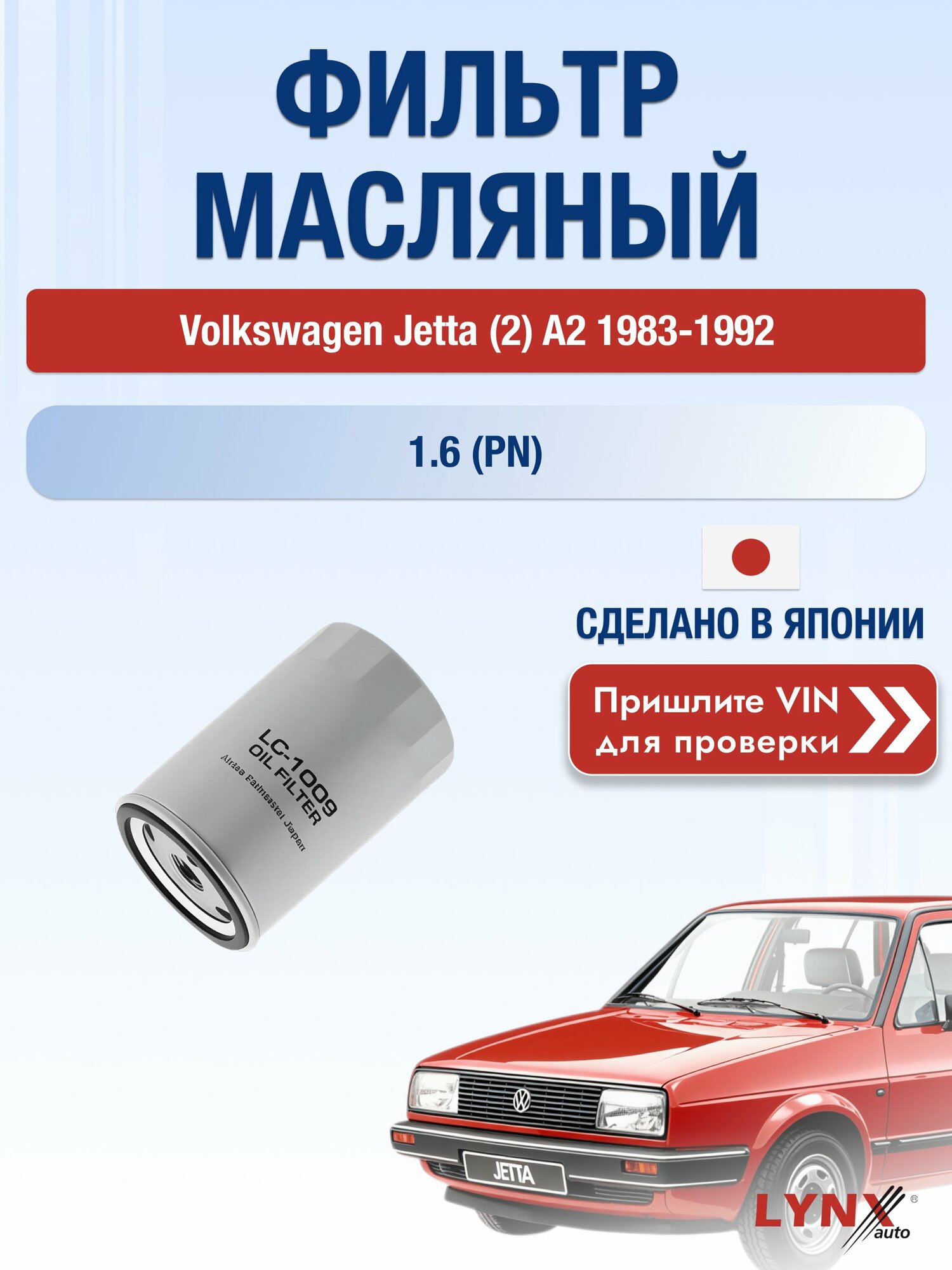 Масляный фильтр для Volkswagen Jetta (2) A2 1983-1992г. Двигатель 1.6 (ABN, EZ) LYNXauto Фольксваген Джетта