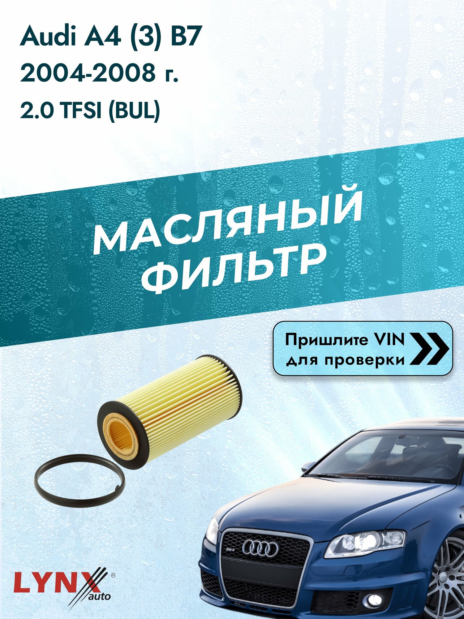 Масляный фильтр для Audi A4 (3) B7 2004-2008г. Двигатель 2 (ALT, AWA) LYNXauto Ауди А4 Авант Универсал