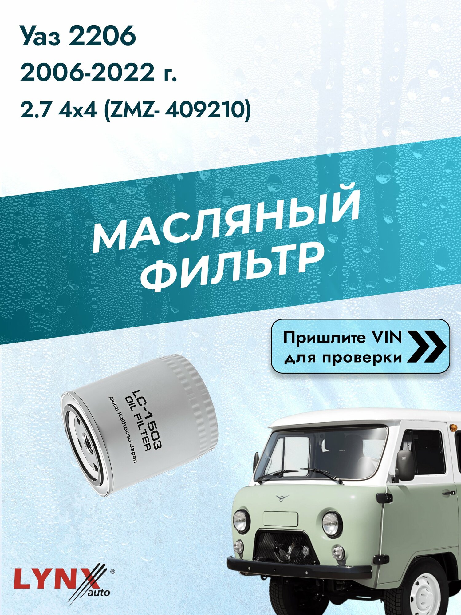 Масляный фильтр для Уаз 2206 2006-2022г. Двигатель 2.7 (ZMZ- 409210) LYNXauto Буханка
