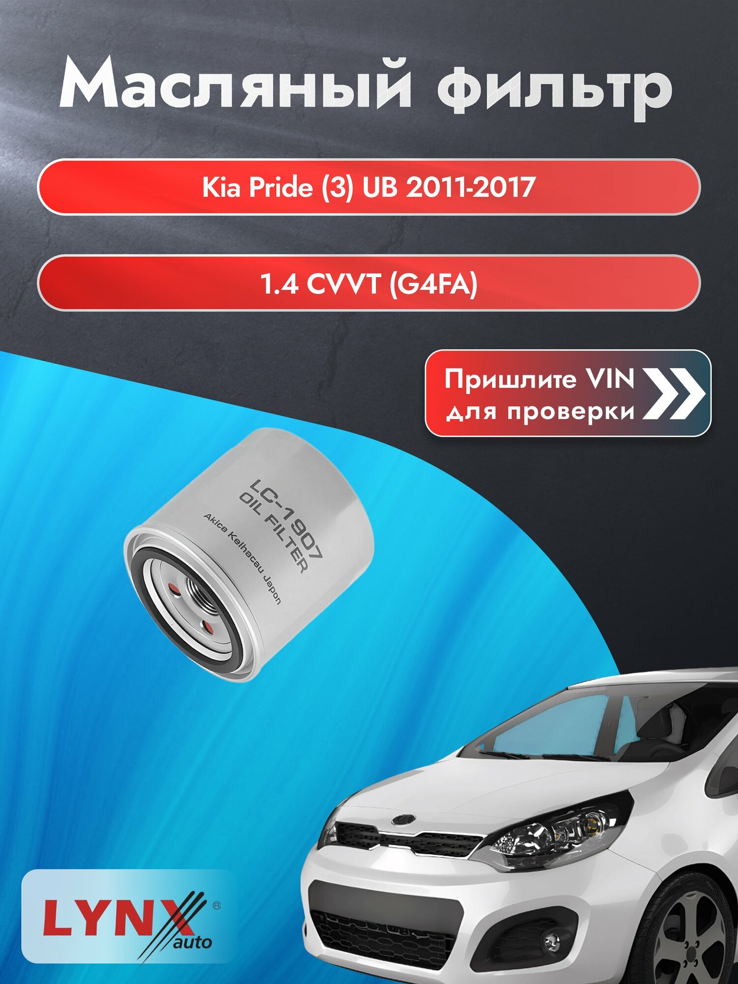 Масляный фильтр для Kia Pride (3) UB 2011-2017г. Двигатель 1.4 (G4FA) LYNXauto Киа Прайд