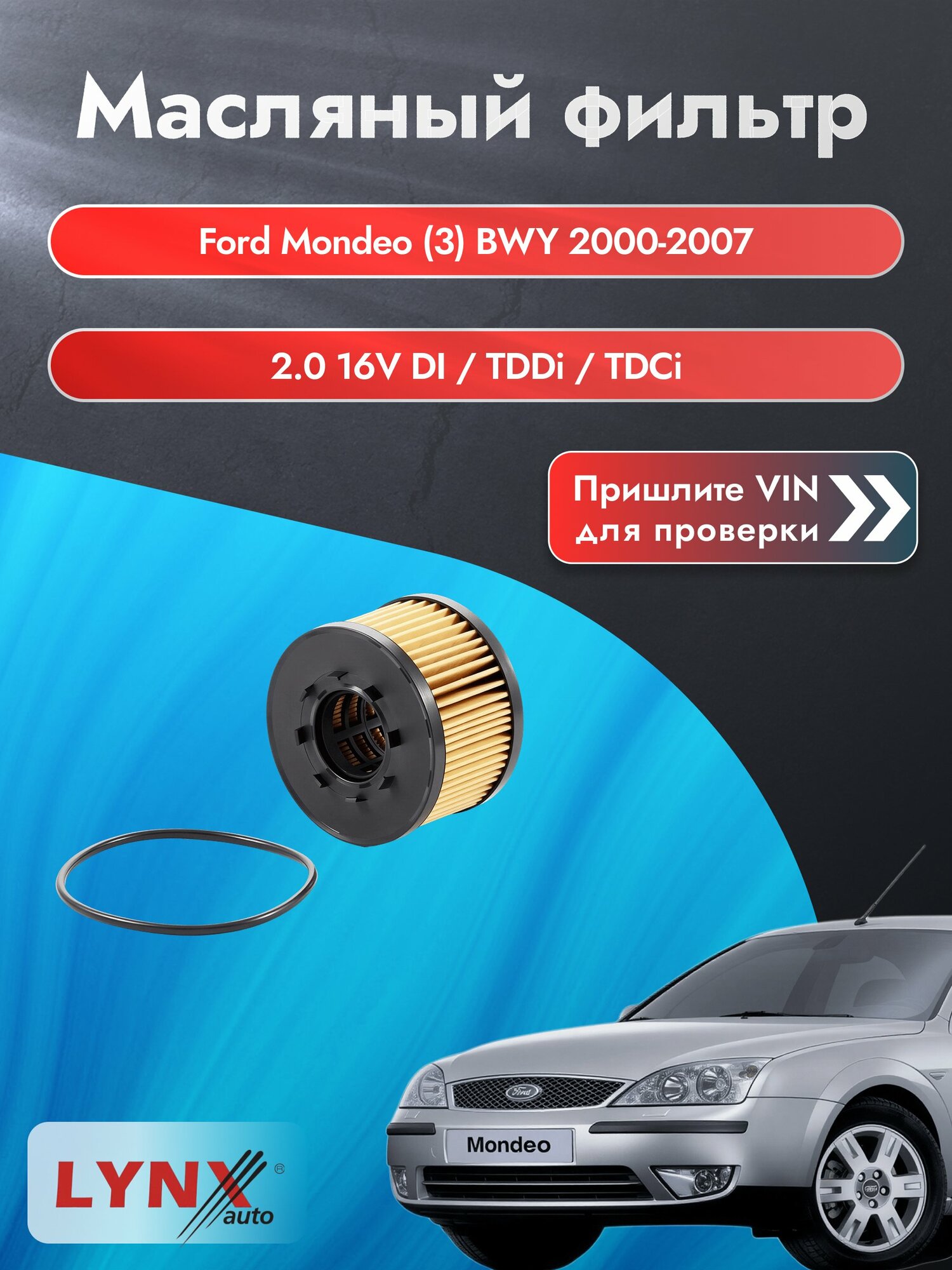 Масляный фильтр для Ford Mondeo (3) BWY 2000-2007г. Двигатель 2 (CJBA, CJBB) LYNXauto Форд Мондео Турниер Универсал