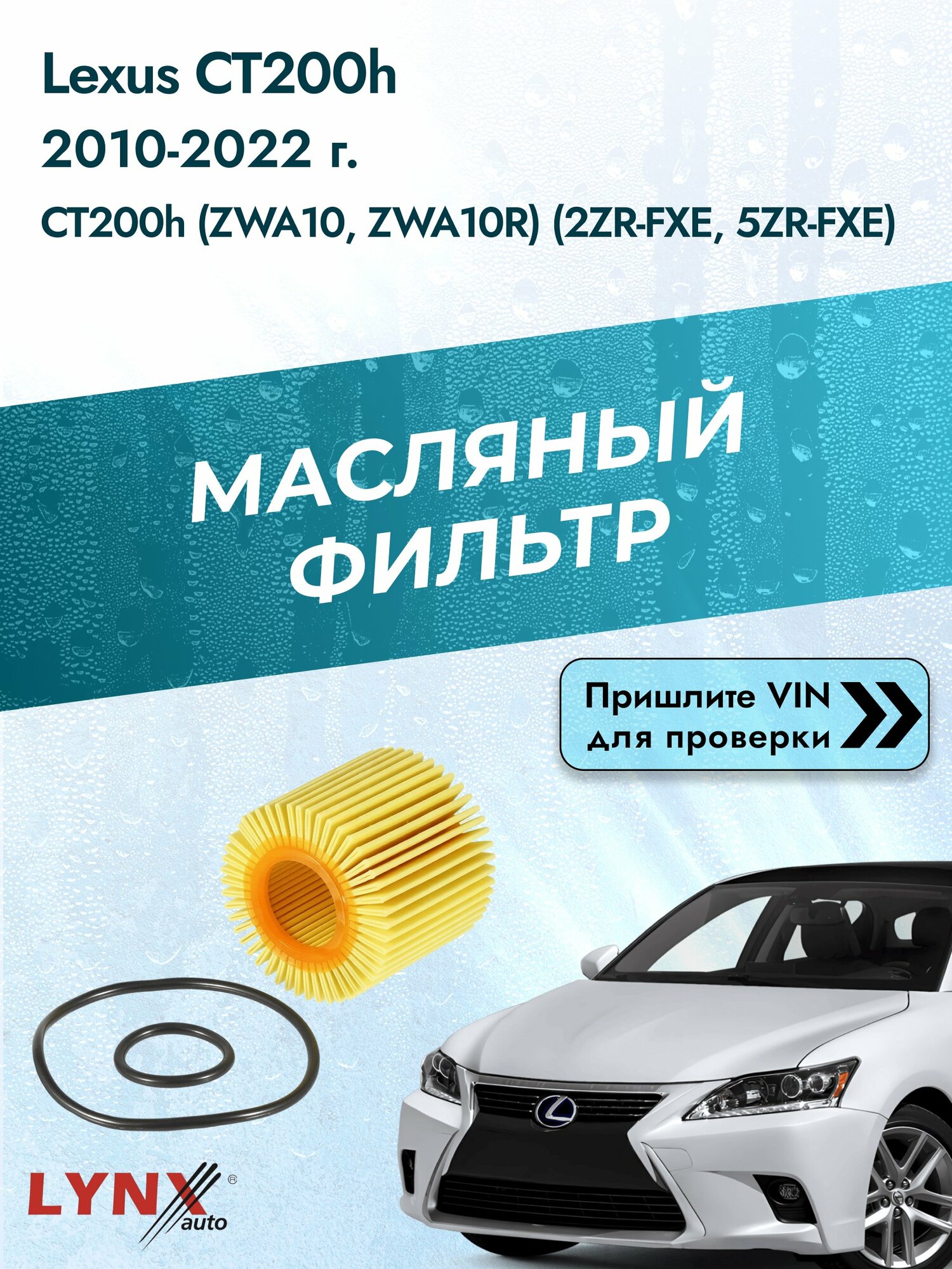 Масляный фильтр для Lexus CT200h 2010-2022г. Двигатель 1.8 (2ZR-FXE) LYNXauto Лексус СТ CT 200h