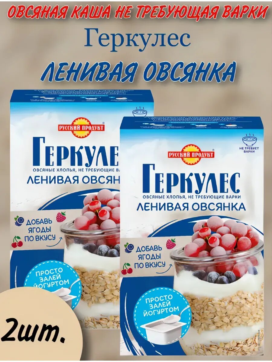 Хлопья 2 пачки по 350 грамм геркулес ленивая овсянка