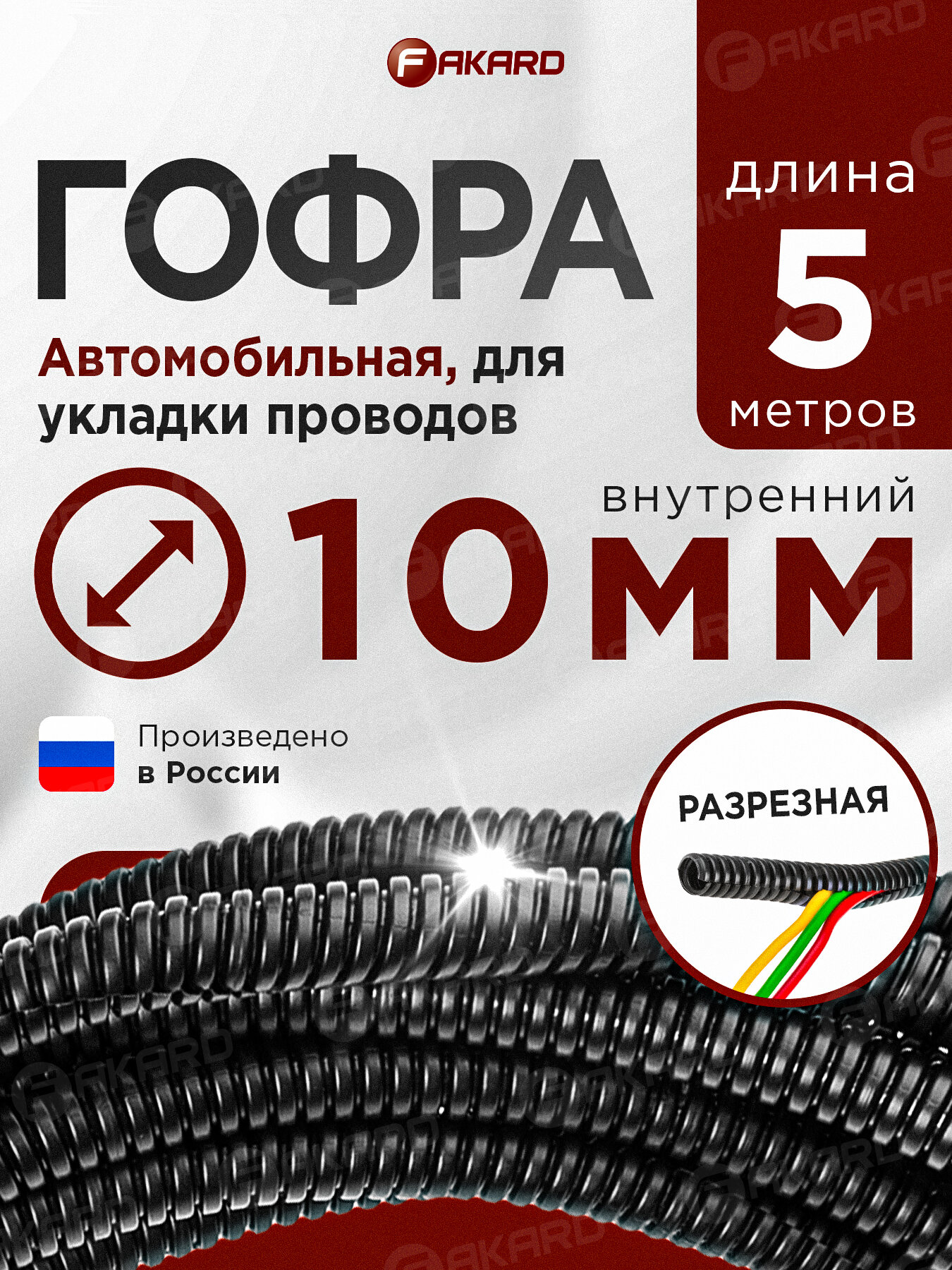 Гофра автомобильная для проводки