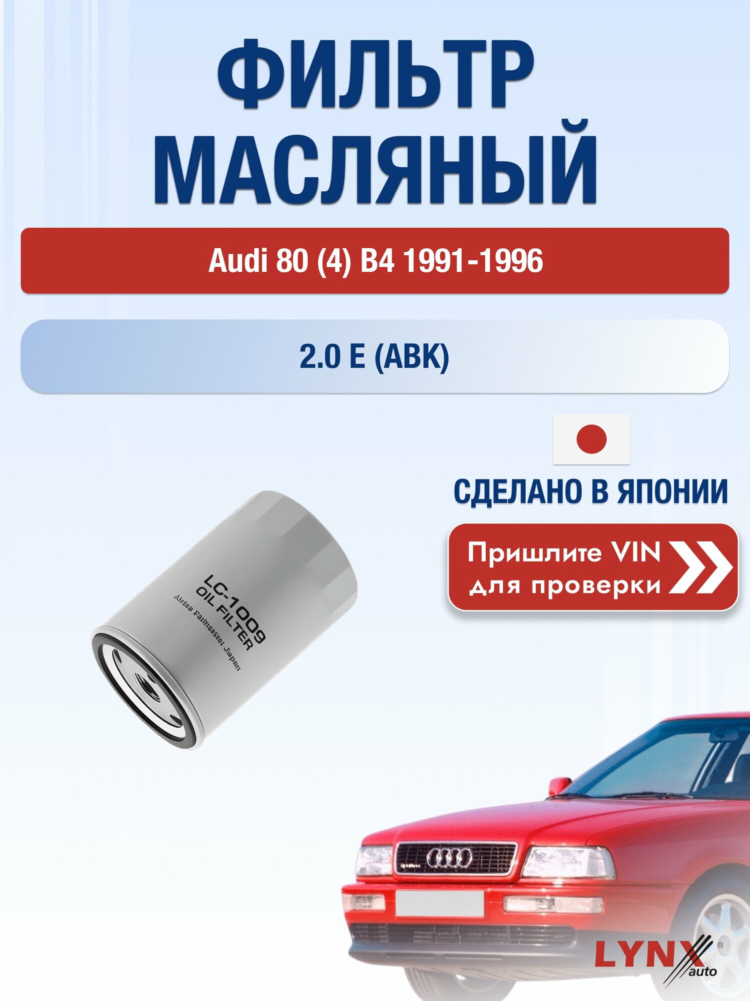 Масляный фильтр для Audi 80 (4) B4 1991-1996г. Двигатель 2 (ABT, ABK) LYNXauto Ауди Универсал