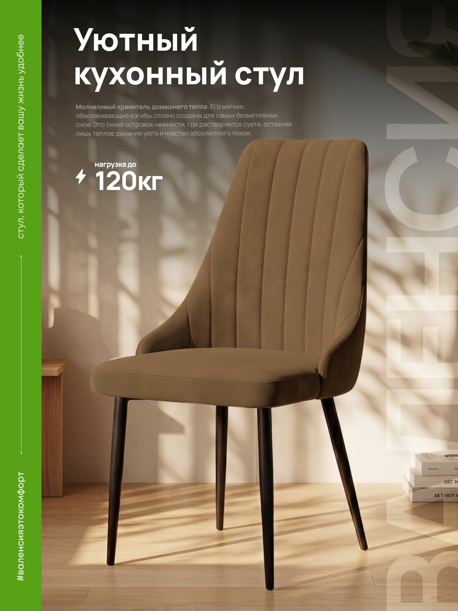 Стулья мягкие для кухни Валенсия 1шт, с высокой спинкой, велюр, цвет коричневый, черные ножки