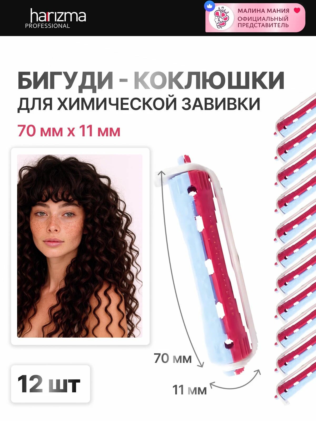 Коклюшки для хим. завивки короткие красно-голубые 11*70мм 12 шт/уп