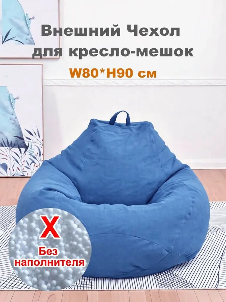 Чехол для бескаркасной мебели Диван, Лён, Размер M, синий