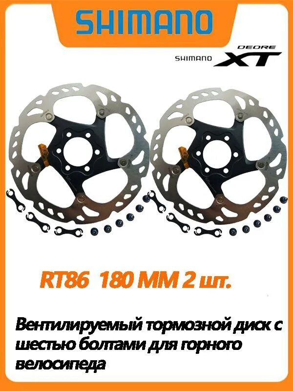 Тормозной диск (ротор) Shimano SM-RT86, 180 мм (OEM без упаковки), 2 шт.