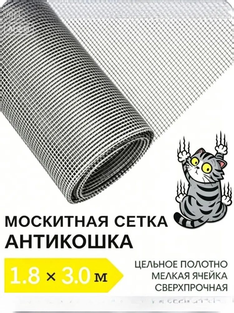 Серые противомоскитные сетки 1,8 м х 3 м