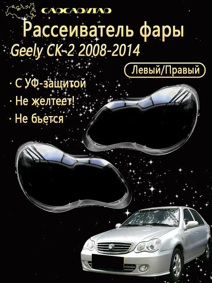Рассеиватель фары Geely CK-2 2008-2014, левый/правый или комплект — поликарбонат с УФ-защитой против пожелтения
