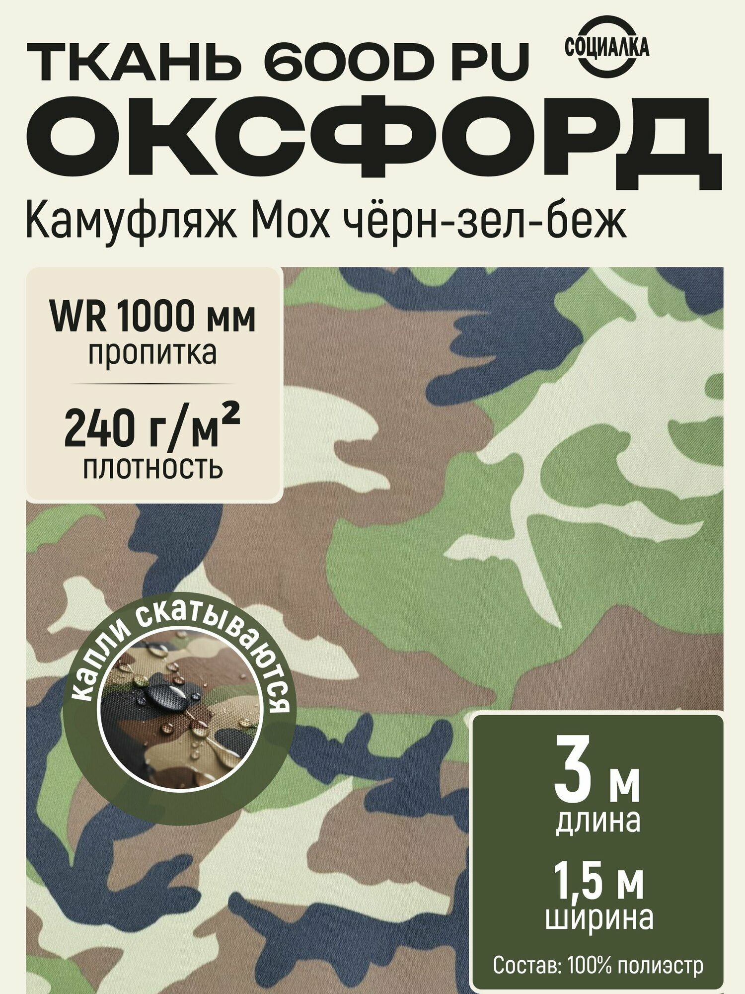 Ткань Оксфорд 600Д ПУ, камуфляж мох чёрн-зел-беж-кор, водоотталкивающая отрез 3х1,50 м / Ткань для шитья Oxford 600D PU