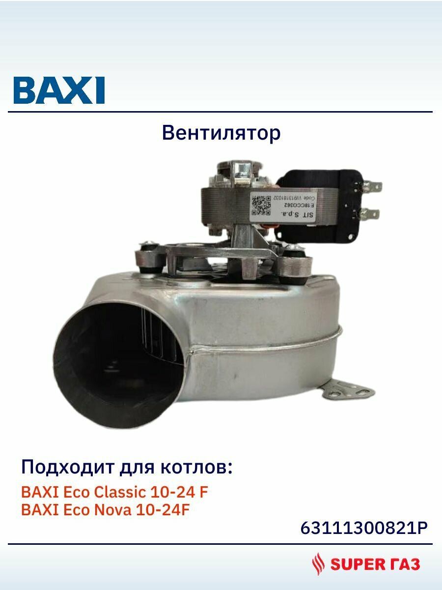 63111300821P Вентилятор удаления дымовых газов для котлов Baxi