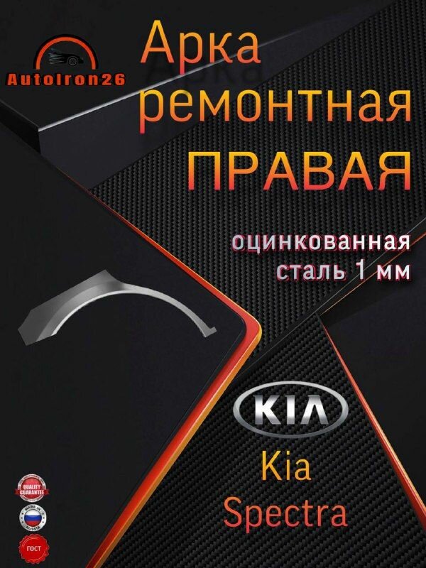 Арка ремонтная задняя правая для KIA SPECTRA, оцинкованная сталь 1 мм