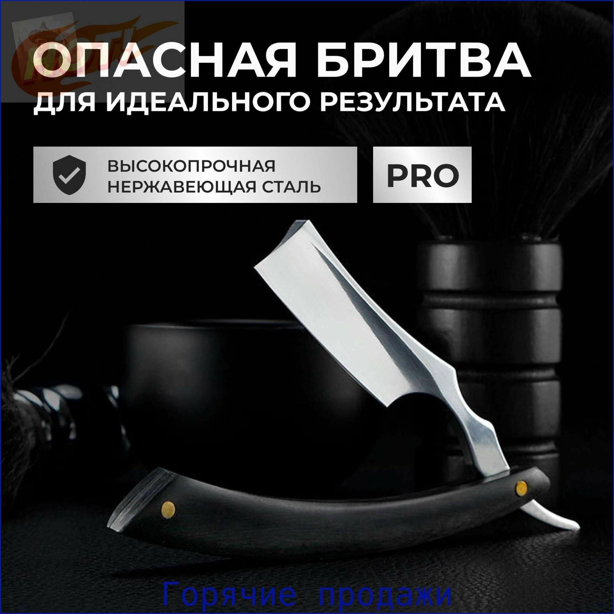 Опасная бритва для мужчин ViViТренд, шаветка из нержавеющей стали